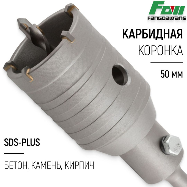 Коронка по бетону камню кирпичу 50 мм для перфоратора SDS Plus, хром ...