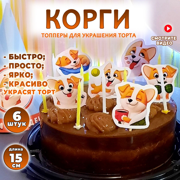 Топпер для торта "Корги". Набор ярких декоративных картинок для ...