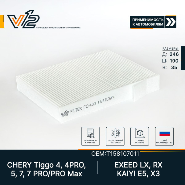 Фильтр салонный V12 Chery Tiggo 4, 7, 7PRO, 8, Омода_Антибактериальный ...