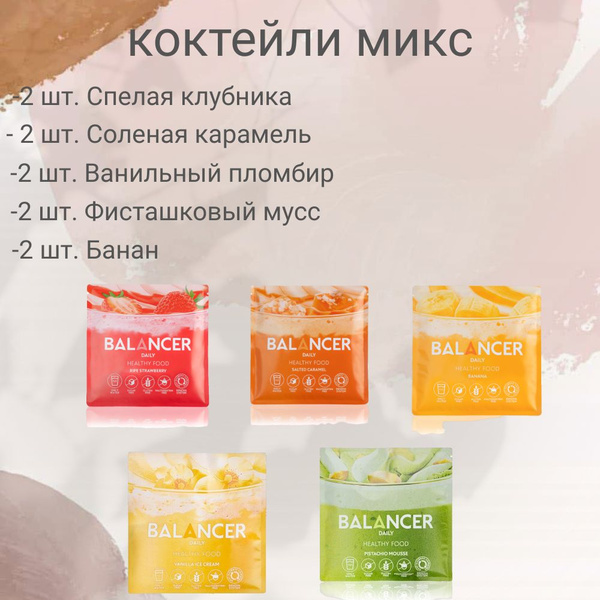 Коктейль BALANCER DAILY МИКС , 10 шт - купить с доставкой по выгодным ...