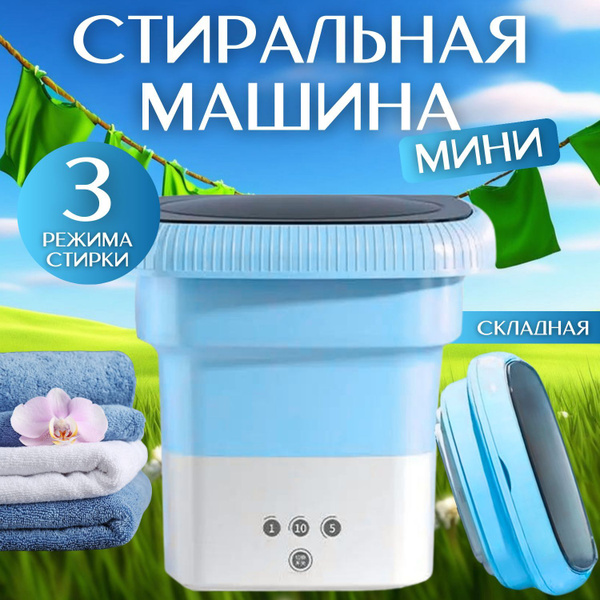 Мини стиральная машинка для дачи и дома; Складная стиральная машинка ...