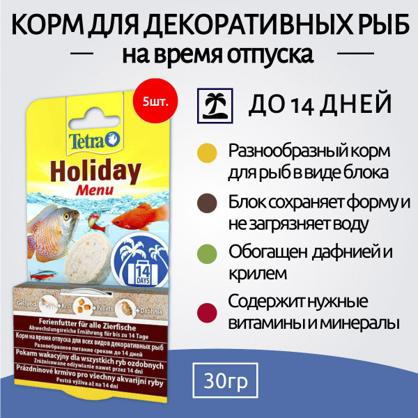 Tetra Holiday Menu 150 г (5 упаковок по 30 грамм) корм в желе на время ...