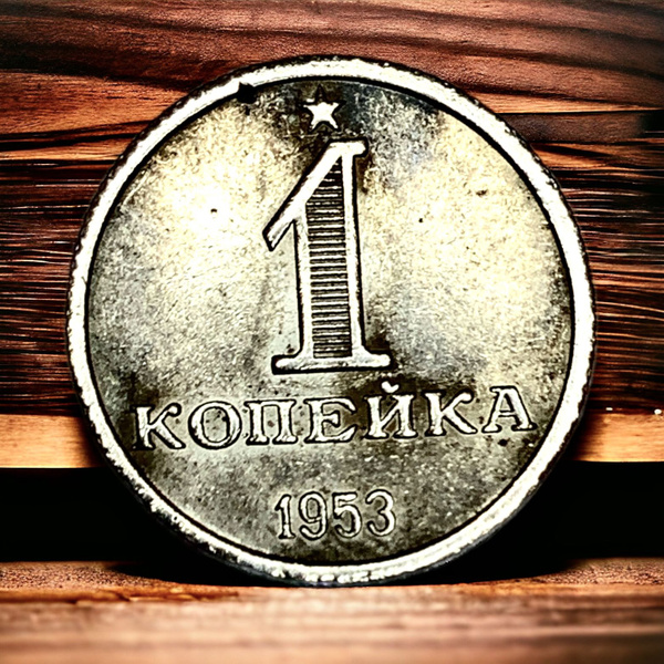 Монета СССР 1 копейка 1953 года - купить в интернет-магазине OZON с быстрой доставкой (1623890347)