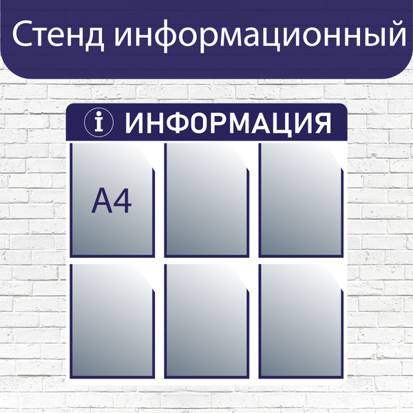 Стенд информационный 750*750, 6 карманов А4 синий / доска ...