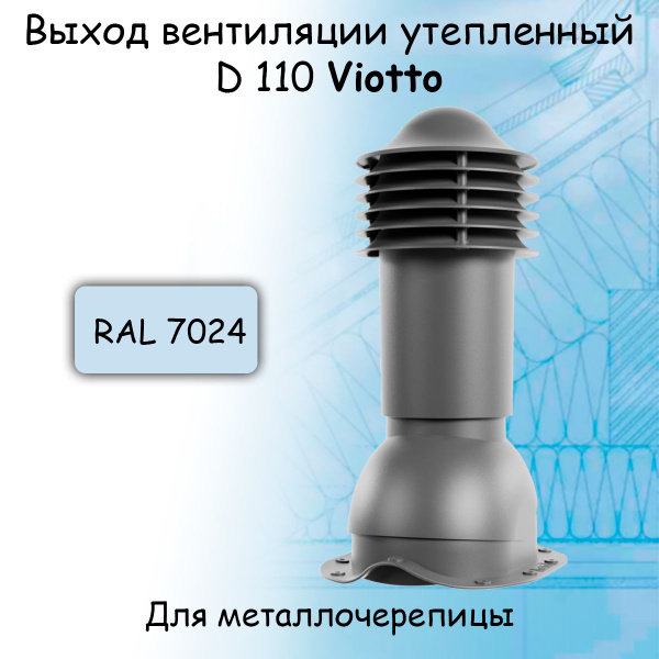 Труба вентиляционная утепленная Viotto 110х550 мм RAL 7024 для крыши из ...