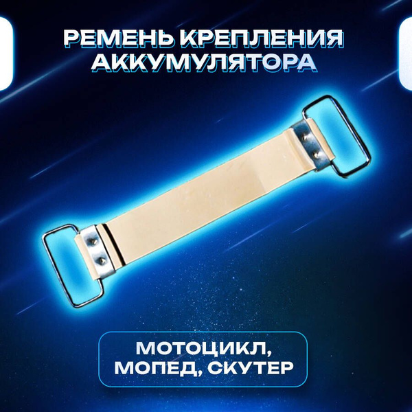 Резинка (ремень) для крепления аккумулятора мотоцикл , мопед , скутер ...