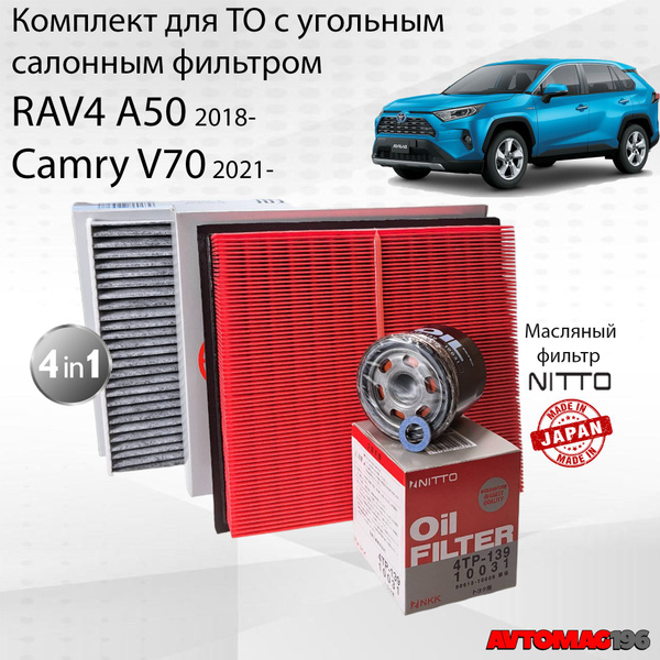 Комплект фильтров для Toyota RAV4 A50 (РАВ4 А50); Camry V70 2021 ...
