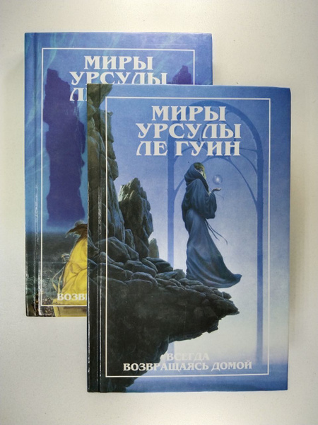 Всегда возвращаясь домой. Миры Урсулы Ле Гуин. Комплект из 2-х книг ...