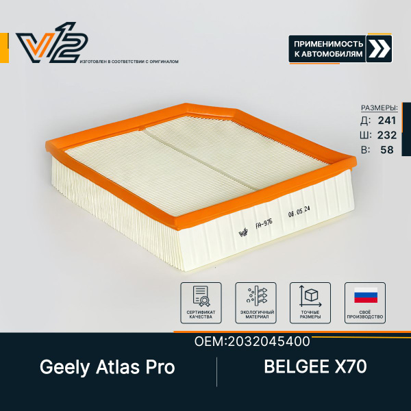 Воздушный фильтр Джили Атлас Про, Geely Atlas PRO, Belgee X70 ...