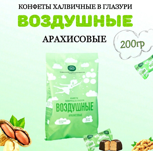 Конфеты халвичные в глазури воздушные арахисовые 200 гр - купить с ...