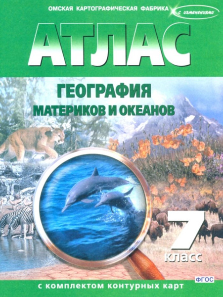 География материков и океанов 7 кл. Атлас с контурными картами. ФГОС ...