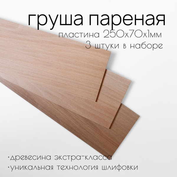 Пластина деревянная из пареной груши 250х70х1мм купить на OZON по ...