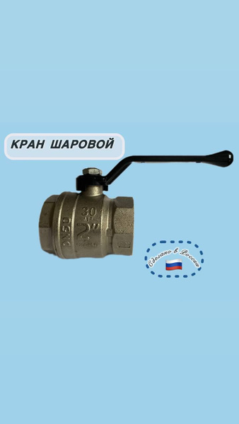 Вопросы и ответы о Кран шаровый латунный 2" дюйма внут-внут резьба DN50 ...