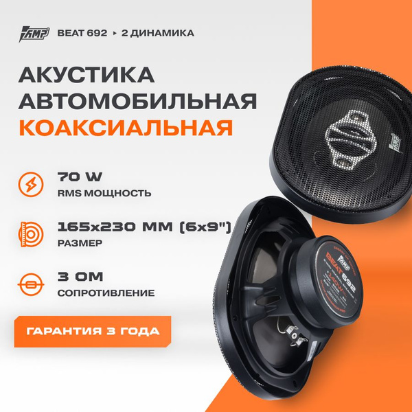 Динамики овалы AMP Beat 692 / Колонки автомобильные 2 штуки / купить на ...