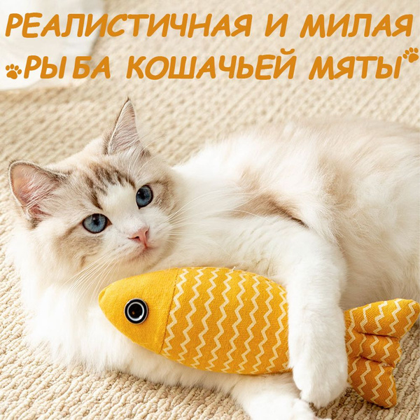 Мятная рыбка-игрушка для кошек, самостоятельно снимающая скуку ...