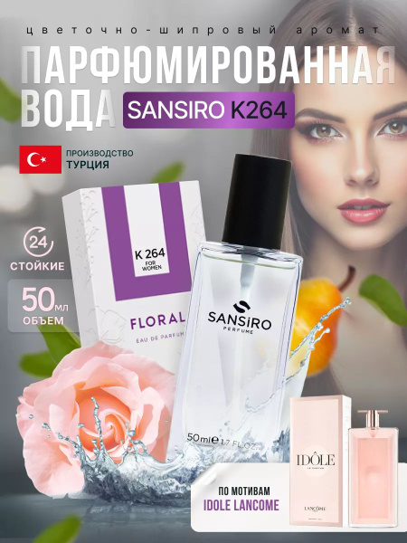 Sansiro K264 Духи 50 мл (1626330338)