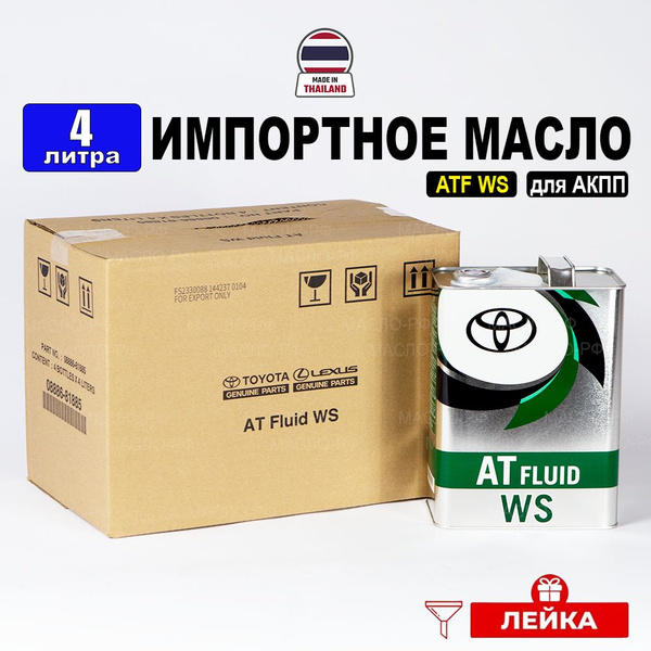 Трансмиссионное масло Toyota Oil ATF WS (Тайланд) 4л+лейка - купить по ...