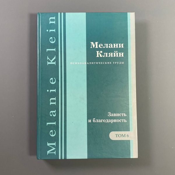 Зависть и благодарность и др. работы 1955-1963 гг. (Том 6) | Кляйн М ...