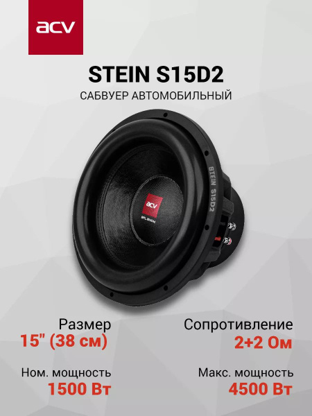 Автомобильный сабвуфер ACV STEIN S15D2 15" (38 см), мах 4500 Вт, SPL- 86 дБ - купить по выгодной ...