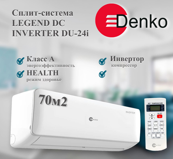 Настенная сплит-система Denko LEGEND DC INVERTER DU-24i - купить по ...