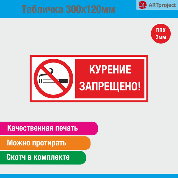 Табличка на дверь "Курение запрещено" + двусторонний скотч, 30 см ...