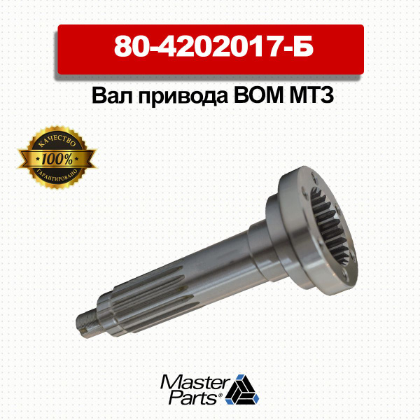 Вал привода ВОМ МТЗ /80-4202017-Б/ (Master Part) L245мм - купить с ...
