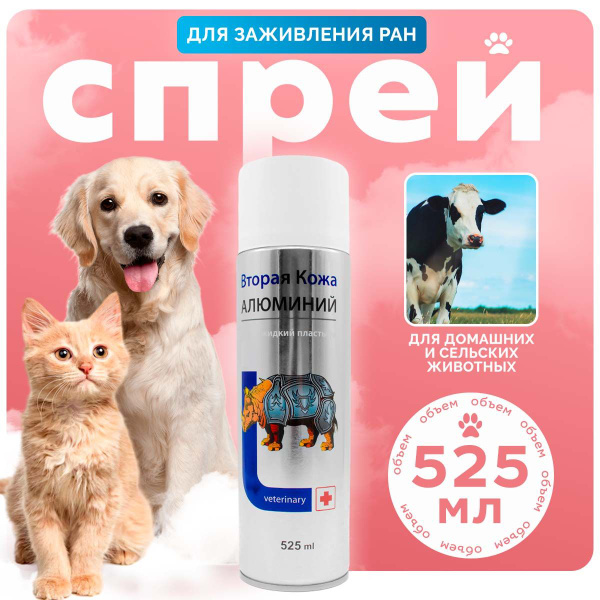 Вторая кожа заживляющий спрей для животных с Алюминием, 525мл - купить ...