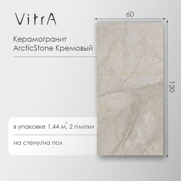 Керамогранит ArcticStone, Vitra. Размер 60x120 кремовый, матовый, под камень. Плитка ...