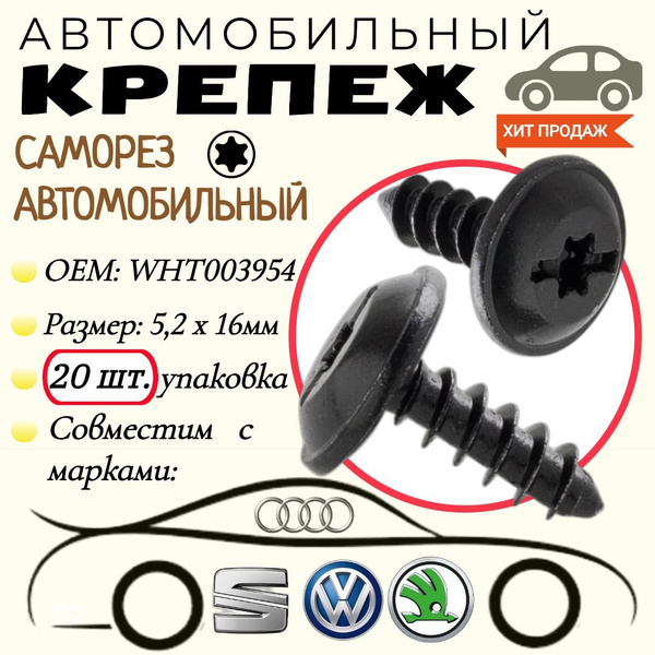 Метиз крепежный автомобильный, 20 шт. купить c доставкой на OZON по ...