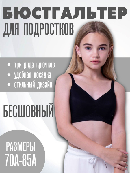 Бюстгальтер Девочки GROUZZI бесшовный, без косточек, размер 85A черный Нейлон, Спандекс ...