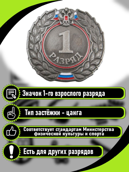Значок разрядный, Значок 1 спортивный разряд - купить с доставкой по ...