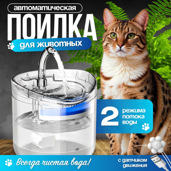 Автоматическая поилка с датчиком движения / Фонтан для кошек / Поилка ...