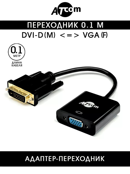 Адаптер переходник 1 шт. ATCOM AT9214 DVI (M) 24 pin to VGA (F) 0.1 m, DVI-I ДВИ штекер/ папа ...