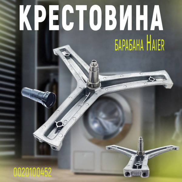 Крестовина барабана Haier 0020100452 купить на OZON по низкой цене ...
