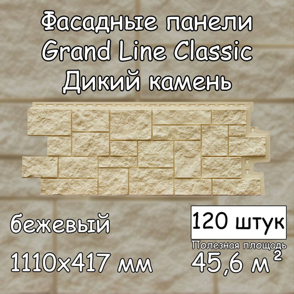 120 штук фасадных панелей Grand Line Дикий камень 1110х417 мм бежевый ...