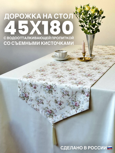 Дорожка для стола декоративная, 45x180 см с кисточками, Ванильные розы купить на OZON по низкой ...