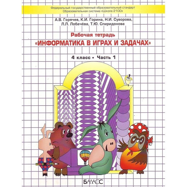 Характеристики Рабочая тетрадь Баласс Информатика в играх и задачах. 4 ...
