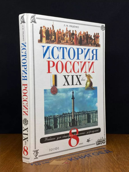 История России. XIX век. 8 класс - купить с доставкой по выгодным ценам в интернет-магазине OZON ...