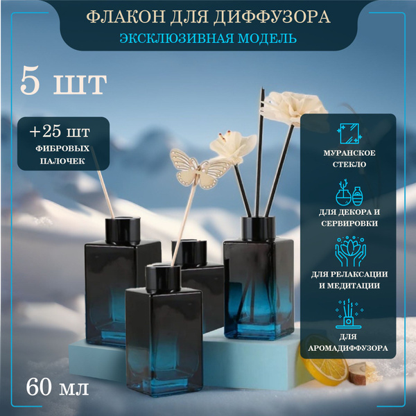 Флакон для аромадиффузора, 60 мл купить по доступной цене с доставкой в ...