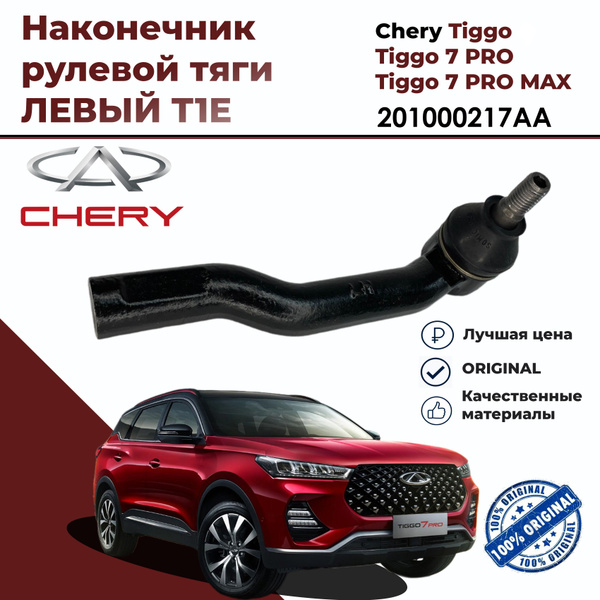 Наконечник рулевой тяги левый T1E Chery Tiggo 7 Pro, 7 Pro Max ...