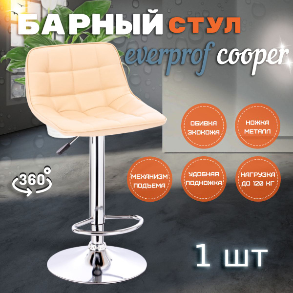 Барный стул Everprof Cooper Экокожа Кремовый купить на OZON по низкой цене (1096697111)
