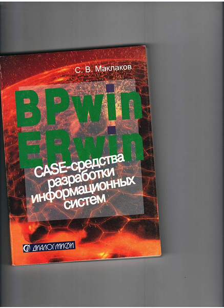 BRwin ERwin. Case-средства разработки информационных систем купить на OZON по низкой цене ...