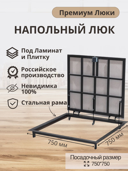 Напольный люк 750х750 мм одностворчатый под плитку и ламинат ...