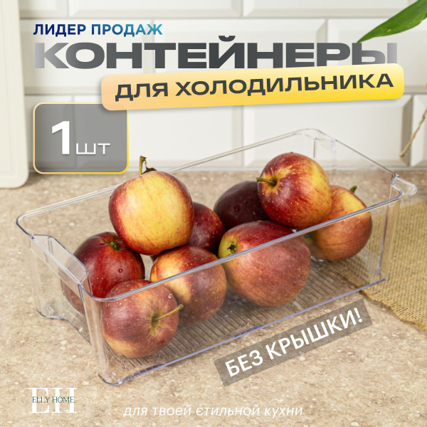 Органайзер для холодильника Elly Home, 160х312х90, объем 2300 мл ...