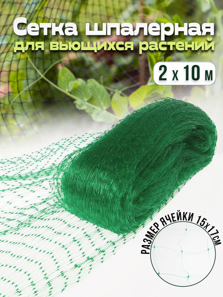 Сетка шпалерная для огурцов, для вьющихся растений - купить по выгодной ...