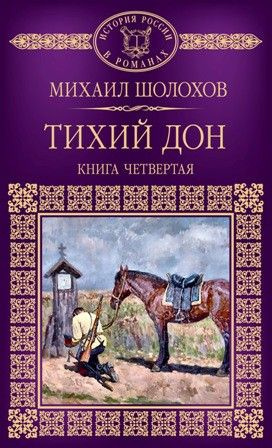 Характеристики История России в романах. Том 71. Михаил Шолохов. Тихий ...