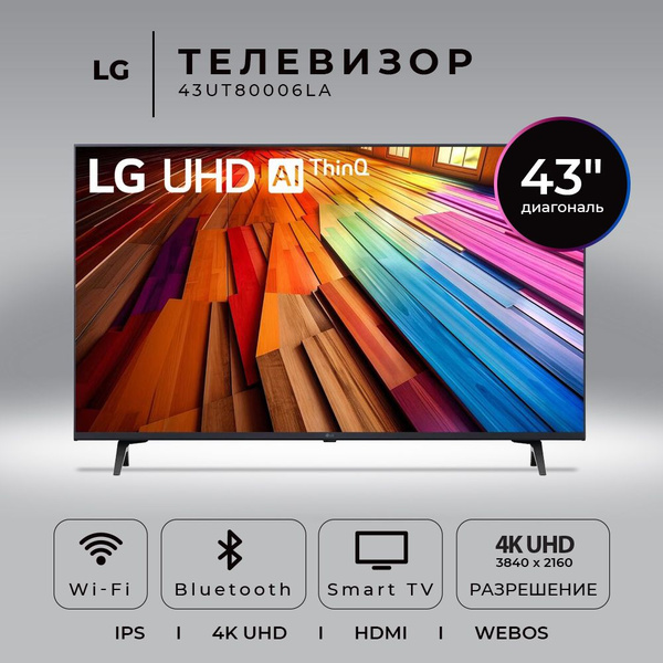 LG Телевизор (Новинка 2024) 43UT80006LA.ARUG 43" 4K HDR, черный купить ...