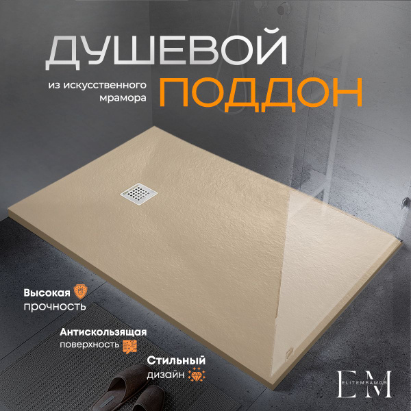 Душевой поддон из искусственного камня ELITE MRAMOR 120/70 бежевый ...
