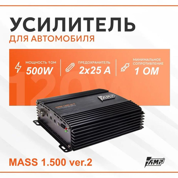 Автомобильный усилитель AMP MASS 1.500 ver.2 / 900W / D class купить на OZON по низкой цене ...