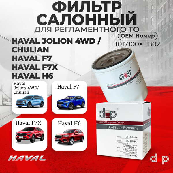 Фильтр масляный HAVAL JOLION 4WD/F7/F7X/H6 1017100XEB02 купить на OZON ...
